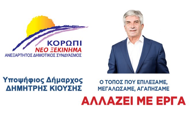 Εγκαίνια εκλογικού κέντρου του συνδυασμού «Κορωπί – Νέο Ξεκίνημα ...