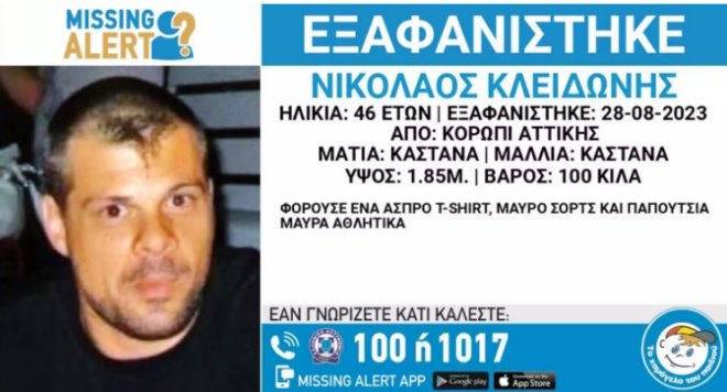 Εξαφάνιση 46χρονου από το Κορωπί - Mesogianews