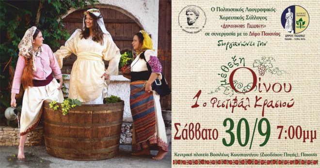 1ο Φεστιβάλ Κρασιού «ΟΙΝΟΥ ΜΕΘΕΞΗ» - Mesogianews