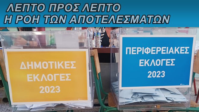 Τα αποτελέσματα των Δημοτικών και Περιφερειακών εκλογών - Mesogianews