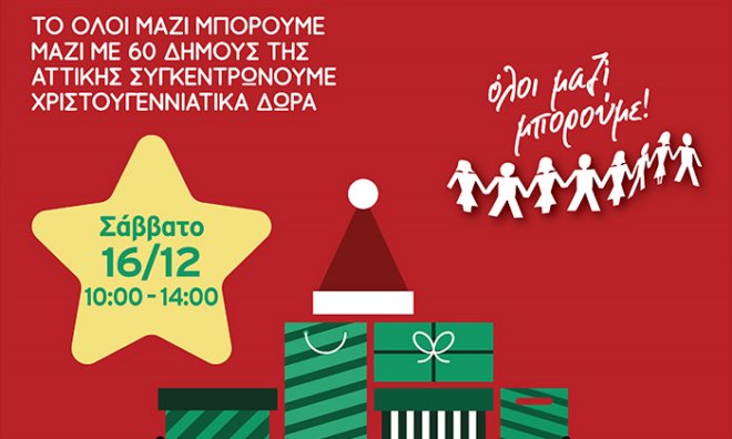 Συγκεντρώνουμε χριστουγεννιάτικα δώρα για τα παιδιά στη Βούλα - Mesogianews